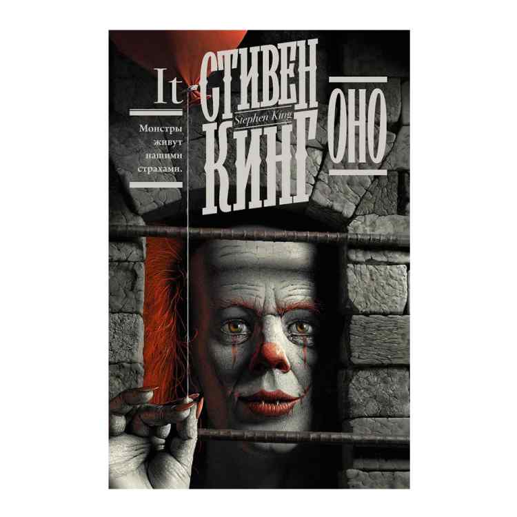 Стивен Кинг Оно